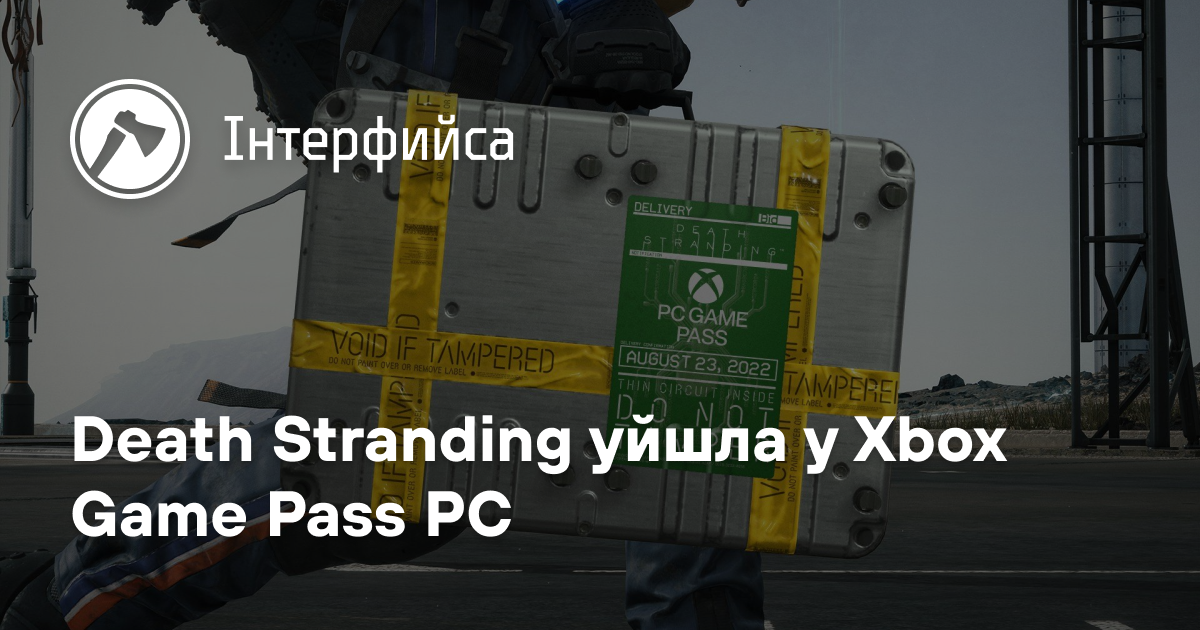 Death Stranding уйшла у Xbox Game Pass PC
